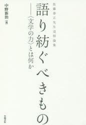 中野新治／編笠間ライブラリー 梅光学院大学公開講座論集 65本詳しい納期他、ご注文時はご利用案内・返品のページをご確認ください出版社名笠間書院出版年月2018年03月サイズ230P 19cmISBNコード9784305602664文芸 文芸...