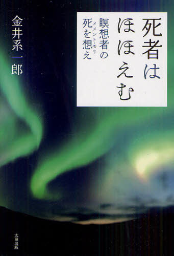 金井系一郎／著本詳しい納期他、ご注文時はご利用案内・返品のページをご確認ください出版社名太田出版出版年月2011年07月サイズ158P 20cmISBNコード9784778312664人文 精神世界 精神世界死者はほほえむ 瞑想者の死を想え...