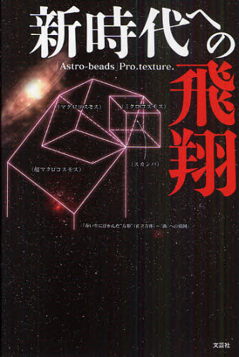 「Astro‐beads」Pro.texture.／著本詳しい納期他、ご注文時はご利用案内・返品のページをご確認ください出版社名文芸社出版年月2011年03月サイズ100P 20cmISBNコード9784286102665人文 精神世界 超...