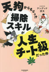 テングッド涼太／著本詳しい納期他、ご注文時はご利用案内・返品のページをご確認ください出版社名サンマーク出版出版年月2025年12月サイズ236P 19cmISBNコード9784763142665教養 ライトエッセイ 家族天狗からもらった「掃...