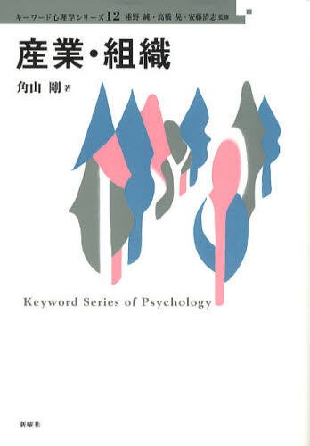 角山剛／著キーワード心理学シリーズ 12本詳しい納期他、ご注文時はご利用案内・返品のページをご確認ください出版社名新曜社出版年月2011年12月サイズ138P 21cmISBNコード9784788512665人文 心理一般 心理一般その他産...