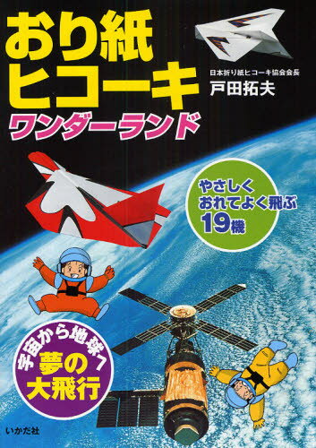 戸田拓夫／著本詳しい納期他、ご注文時はご利用案内・返品のページをご確認ください出版社名いかだ社出版年月2009年04月サイズ97P 27cmISBNコード9784870512665児童 入門・あそび 折り紙・あやとりおり紙ヒコーキワンダーラ...