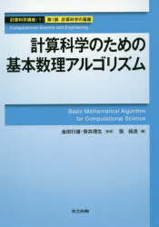 金田行雄／監修 笹井理生／監修本詳しい納期他、ご注文時はご利用案内・返品のページをご確認ください出版社名共立出版出版年月2019年06月サイズ240P 22cmISBNコード9784320122666理学 数学 情報数学計算科学講座 1（第...