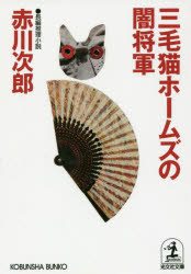 赤川次郎／著光文社文庫 あ1-160本詳しい納期他、ご注文時はご利用案内・返品のページをご確認ください出版社名光文社出版年月2016年04月サイズ347P 16cmISBNコード9784334772666文庫 日本文学 光文社文庫三毛猫ホー...