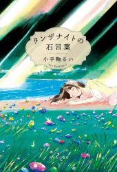 小手鞠るい／著本詳しい納期他、ご注文時はご利用案内・返品のページをご確認ください出版社名あすなろ書房出版年月2026年04月サイズ195P 20cmISBNコード9784751532669児童 読み物 高学年向けタンザナイトの石言葉タンザナ...