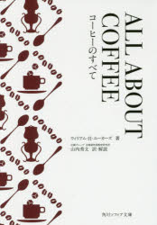 ウィリアム・H・ユーカーズ／著 山内秀文／訳・解説角川ソフィア文庫 N225-1本詳しい納期他、ご注文時はご利用案内・返品のページをご確認ください出版社名KADOKAWA出版年月2017年11月サイズ354P 15cmISBNコード9784...