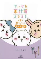 ナガノその他詳しい納期他、ご注文時はご利用案内・返品のページをご確認ください出版社名講談社出版年月2024年09月サイズISBNコード9784065342671生活 家事・マナー 家計簿’25 ちいかわ家計簿 お金が貯まっちゃ2025 チイ...