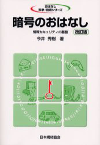 今井秀樹／著おはなし科学・技術シリーズ本詳しい納期他、ご注文時はご利用案内・返品のページをご確認ください出版社名日本規格協会出版年月2003年05月サイズ243P 19cmISBNコード9784542902671工学 工学一般 工学一般暗号...