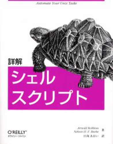 Arnold Robbins／著 Nelson H.F.Beebe／著 日向あおい／訳本詳しい納期他、ご注文時はご利用案内・返品のページをご確認ください出版社名オライリー・ジャパン出版年月2006年01月サイズ345P 24cmISBNコー...