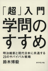 鈴木博毅／著本詳しい納期他、ご注文時はご利用案内・返品のページをご確認ください出版社名ダイヤモンド社出版年月2013年03月サイズ253P 19cmISBNコード9784478022672ビジネス 仕事の技術 仕事の技術一般「超」入門 学問...