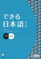 嶋田和子／監修 できる日本語教材開発プロジェクト／著本詳しい納期他、ご注文時はご利用案内・返品のページをご確認ください出版社名アルク出版年月2024年12月サイズ319P 26cmISBNコード9784757442672語学 日本語 NIH...