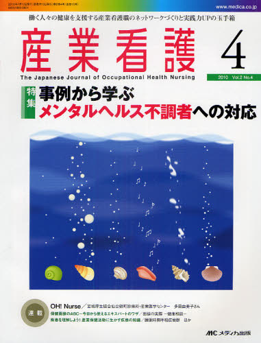 本詳しい納期他、ご注文時はご利用案内・返品のページをご確認ください出版社名メディカ出版出版年月2010年07月サイズ96P 28cmISBNコード9784840432672看護学 基礎看護 看護学一般・読み物産業看護 働く人々の健康を支援す...