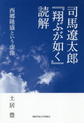 土居豊／著本詳しい納期他、ご注文時はご利用案内・返品のページをご確認ください出版社名関西学院大学出版会出版年月2018年11月サイズ206P 19cmISBNコード9784862832672文芸 文芸評論 文芸評論（日本）司馬遼太郎『翔ぶが...