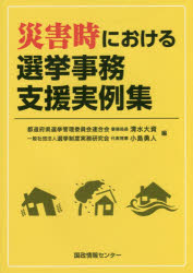 清水大資／編 小島勇人／編本詳しい納期他、ご注文時はご利用案内・返品のページをご確認ください出版社名国政情報センター出版年月2017年02月サイズ263P 21cmISBNコード9784877602673社会 政治 政治一般災害時における選...