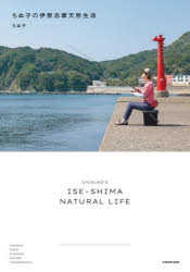 ちぬ子／著本詳しい納期他、ご注文時はご利用案内・返品のページをご確認ください出版社名KADOKAWA出版年月2025年08月サイズ159P 21cmISBNコード9784046052674地図・ガイド ガイド 県別ガイドちぬ子の伊勢志摩天然...