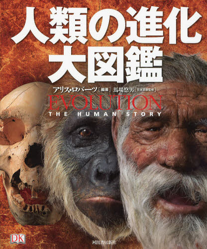 アリス・ロバーツ／編著 馬場悠男／日本語版監修 黒田眞知／訳 森冨美子／訳 オフィス宮崎／日本語版編集本詳しい納期他、ご注文時はご利用案内・返品のページをご確認ください出版社名河出書房新社出版年月2012年09月サイズ256P 31cmIS...