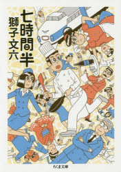 獅子文六／著ちくま文庫 し39-4本詳しい納期他、ご注文時はご利用案内・返品のページをご確認ください出版社名筑摩書房出版年月2015年05月サイズ364P 15cmISBNコード9784480432674文庫 日本文学 ちくま文庫七時間半シ...
