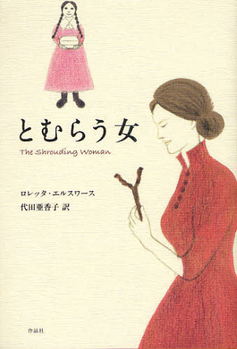 ロレッタ・エルスワース／著 代田亜香子／訳 金原瑞人／選本詳しい納期他、ご注文時はご利用案内・返品のページをご確認ください出版社名作品社出版年月2009年11月サイズ158P 20cmISBNコード9784861822674文芸 海外文学 ...