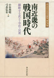 小谷利明／編 弓倉弘年／編戎光祥中世史論集 第5巻本詳しい納期他、ご注文時はご利用案内・返品のページをご確認ください出版社名戎光祥出版出版年月2017年12月サイズ259P 21cmISBNコード9784864032674人文 日本史 日本...