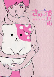 蒼星きままリュウコミックス本[コミック]詳しい納期他、ご注文時はご利用案内・返品のページをご確認ください出版社名徳間書店出版年月2011年10月サイズISBNコード9784199502675コミック 青年（一般） 徳間書店 リュウCきのこい...