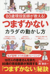 林泰史／監修本詳しい納期他、ご注文時はご利用案内・返品のページをご確認ください出版社名日東書院本社出版年月2019年08月サイズ159P 19cmISBNコード9784528022676生活 健康法 健康法80歳現役医師が教える!つまずかな...