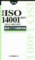 日本規格協会／編Management System ISO SERIES本詳しい納期他、ご注文時はご利用案内・返品のページをご確認ください出版社名日本規格協会出版年月2016年02月サイズ262P 18cmISBNコード9784542402...