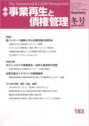 本詳しい納期他、ご注文時はご利用案内・返品のページをご確認ください出版社名金融財政事情研究会出版年月2024年01月サイズ176P 26cmISBNコード9784322142679経済 金融学 金融読み物事業再生と債権管理 第183号ジギヨ...