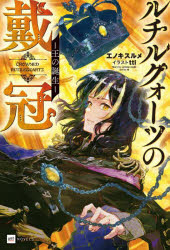 エノキスルメ／著DRE NOVELS え-1-1-1本詳しい納期他、ご注文時はご利用案内・返品のページをご確認ください出版社名ドリコム出版年月2023年08月サイズ341P 19cmISBNコード9784434322679文芸 日本文学 ラ...
