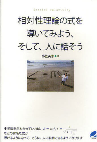 小笠英志／著本詳しい納期他、ご注文時はご利用案内・返品のページをご確認ください出版社名ベレ出版出版年月2011年01月サイズ205P 19cmISBNコード9784860642679理学 物理学 相対性相対性理論の式を導いてみよう、そして、...