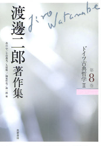 渡邊二郎／著 高山守／編 千田義光／編 久保陽一／編 榊原哲也／編 森一郎／編本詳しい納期他、ご注文時はご利用案内・返品のページをご確認ください出版社名筑摩書房出版年月2011年05月サイズ609P 22cmISBNコード978448075...