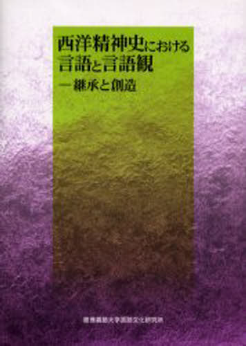 本詳しい納期他、ご注文時はご利用案内・返品のページをご確認ください出版社名慶應義塾大学言出版年月2006年03月サイズISBNコード9784766412680人文 哲学・思想 言語学西洋精神史における言語と言語観-継承と創セイヨウ セイシン...