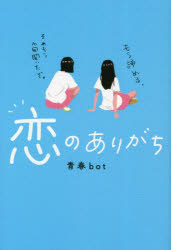 青春bot／著本詳しい納期他、ご注文時はご利用案内・返品のページをご確認ください出版社名スターツ出版出版年月2023年09月サイズ189P 19cmISBNコード9784813792680教養 ライトエッセイ 恋愛恋のありがちコイ ノ アリ...