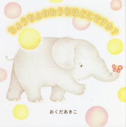 おくだあきこ／作絵本詳しい納期他、ご注文時はご利用案内・返品のページをご確認ください出版社名教育画劇出版年月2022年02月サイズ〔24P〕 19×19cmISBNコード9784774622682児童 創作絵本 日本の絵本ちょうちょのおうち...