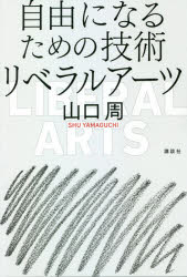 山口周／著本詳しい納期他、ご注文時はご利用案内・返品のページをご確認ください出版社名講談社出版年月2021年03月サイズ286P 19cmISBNコード9784065222683ビジネス ビジネス教養 ビジネス教養一般自由になるための技術リ...