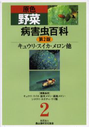 農文協／編原色野菜病害虫百科 2本詳しい納期他、ご注文時はご利用案内・返品のページをご確認ください出版社名農山漁村文化協会出版年月2005年02月サイズ611P 22cmISBNコード9784540042683趣味 園芸 園芸その他原色野菜...