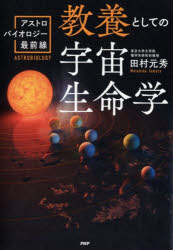 田村元秀／著本詳しい納期他、ご注文時はご利用案内・返品のページをご確認ください出版社名PHP研究所出版年月2022年09月サイズ204P 21cmISBNコード9784569852683教養 雑学・知識 雑学教養としての宇宙生命学 アストロ...