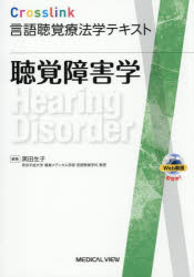 黒田生子／編集Crosslink言語聴覚療法学テキスト本詳しい納期他、ご注文時はご利用案内・返品のページをご確認ください出版社名メジカルビュー社出版年月2025年08月サイズ286P 26cmISBNコード9784758322683医学 医...