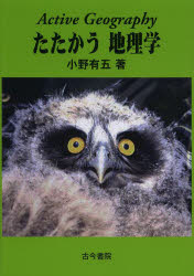小野有五／著本詳しい納期他、ご注文時はご利用案内・返品のページをご確認ください出版社名古今書院出版年月2013年04月サイズ392P 21cmISBNコード9784772252683人文 地理 地理一般たたかう地理学タタカウ チリガク※ペー...
