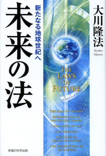 大川隆法／著OR BOOKS本詳しい納期他、ご注文時はご利用案内・返品のページをご確認ください出版社名幸福の科学出版出版年月2013年01月サイズ235P 20cmISBNコード9784863952683人文 宗教 幸福の科学未来の法 新た...