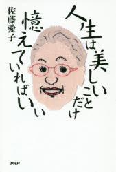 佐藤愛子／著本詳しい納期他、ご注文時はご利用案内・返品のページをご確認ください出版社名PHP研究所出版年月2019年04月サイズ171P 18cmISBNコード9784569842684文芸 エッセイ エッセイ人生は美しいことだけ憶えていれ...