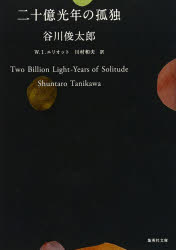 谷川俊太郎／著 W.I.エリオット／訳 川村和夫／訳集英社文庫 た18-9本詳しい納期他、ご注文時はご利用案内・返品のページをご確認ください出版社名集英社出版年月2008年02月サイズ171，80P 16cmISBNコード978408746...