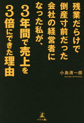 小島清一郎／著本詳しい納期他、ご注文時はご利用案内・返品のページをご確認ください出版社名幻冬舎メディアコンサルティング出版年月2021年06月サイズ205P 19cmISBNコード9784344932685ビジネス ビジネス教養 経営者残業...