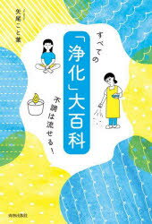 矢尾こと葉／著本詳しい納期他、ご注文時はご利用案内・返品のページをご確認ください出版社名青春出版社出版年月2022年09月サイズ237P 19cmISBNコード9784413232685生活 健康法 健康法「浄化」大百科 すべての不調は流せ...
