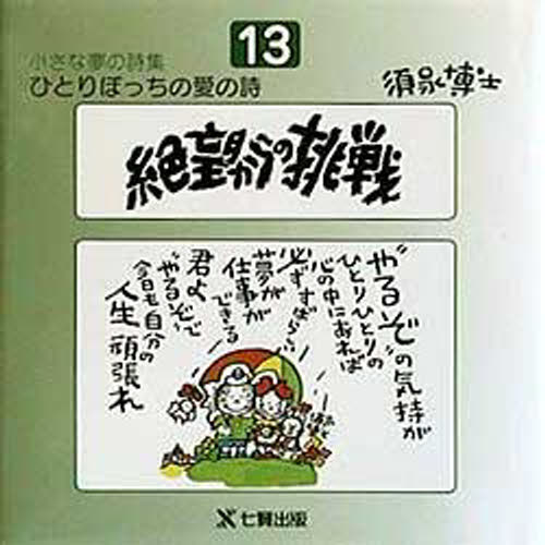 須永博士／著本詳しい納期他、ご注文時はご利用案内・返品のページをご確認ください出版社名須永アートプロダクション出版年月1995年10月サイズ1冊 15×15cmISBNコード9784883042685文芸 詩・詩集 詩・詩集（日本）ひとりぼ...