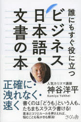 神谷洋平／著本詳しい納期他、ご注文時はご利用案内・返品のページをご確認ください出版社名さくら舎出版年月2014年03月サイズ247P 19cmISBNコード9784906732685ビジネス 仕事の技術 ビジネス文書誰にもすぐ役に立つビジネ...