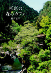 棚沢永子／著本詳しい納期他、ご注文時はご利用案内・返品のページをご確認ください出版社名書肆侃侃房出版年月2017年07月サイズ142P 21cmISBNコード9784863852686地図・ガイド ガイド SHOPガイド東京の森のカフェトウ...