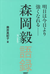 奥井真紀子／著本詳しい納期他、ご注文時はご利用案内・返品のページをご確認ください出版社名日経BP出版年月2026年01月サイズ215P 19cmISBNコード9784296002689ビジネス ビジネス教養 経営者森岡毅語録 明日は今日より...