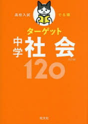本詳しい納期他、ご注文時はご利用案内・返品のページをご確認ください出版社名旺文社出版年月2026年02月サイズ263P 15cmISBNコード9784010222690中学学参 教科別参考書 社会高校入試でる順ターゲット中学社会120コウコ...