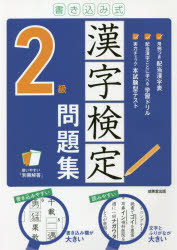 本詳しい納期他、ご注文時はご利用案内・返品のページをご確認ください出版社名成美堂出版出版年月2021年04月サイズ183P 26cmISBNコード9784415232690就職・資格 資格・検定 漢字検定書き込み式漢字検定2級問題集 〔20...