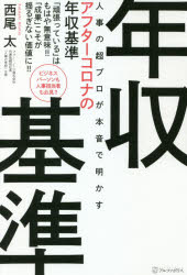 西尾太／著本詳しい納期他、ご注文時はご利用案内・返品のページをご確認ください出版社名アルファポリス出版年月2021年01月サイズ253P 19cmISBNコード9784434282690ビジネス ビジネス教養 ビジネス教養一般人事の超プロが...